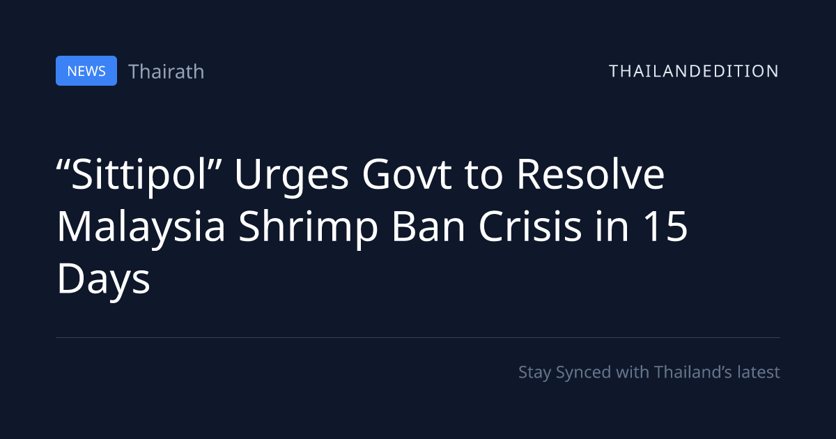 “Sittipol” Urges Govt to Resolve Malaysia Shrimp | thailandedition